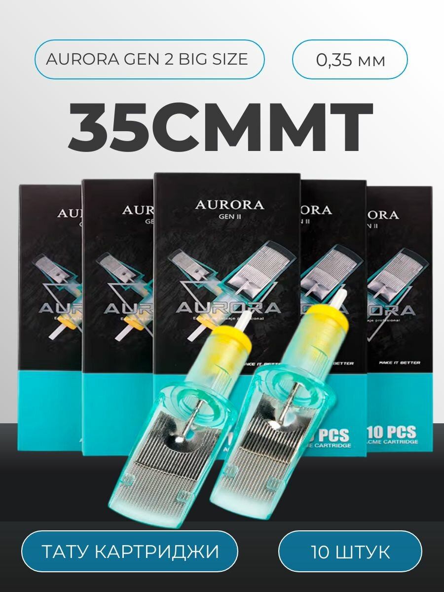 Картриджи для тату (иглы, модули) Aurora Gen 2 Big Size 35 CMMT / 0,35mm 10 шт/уп