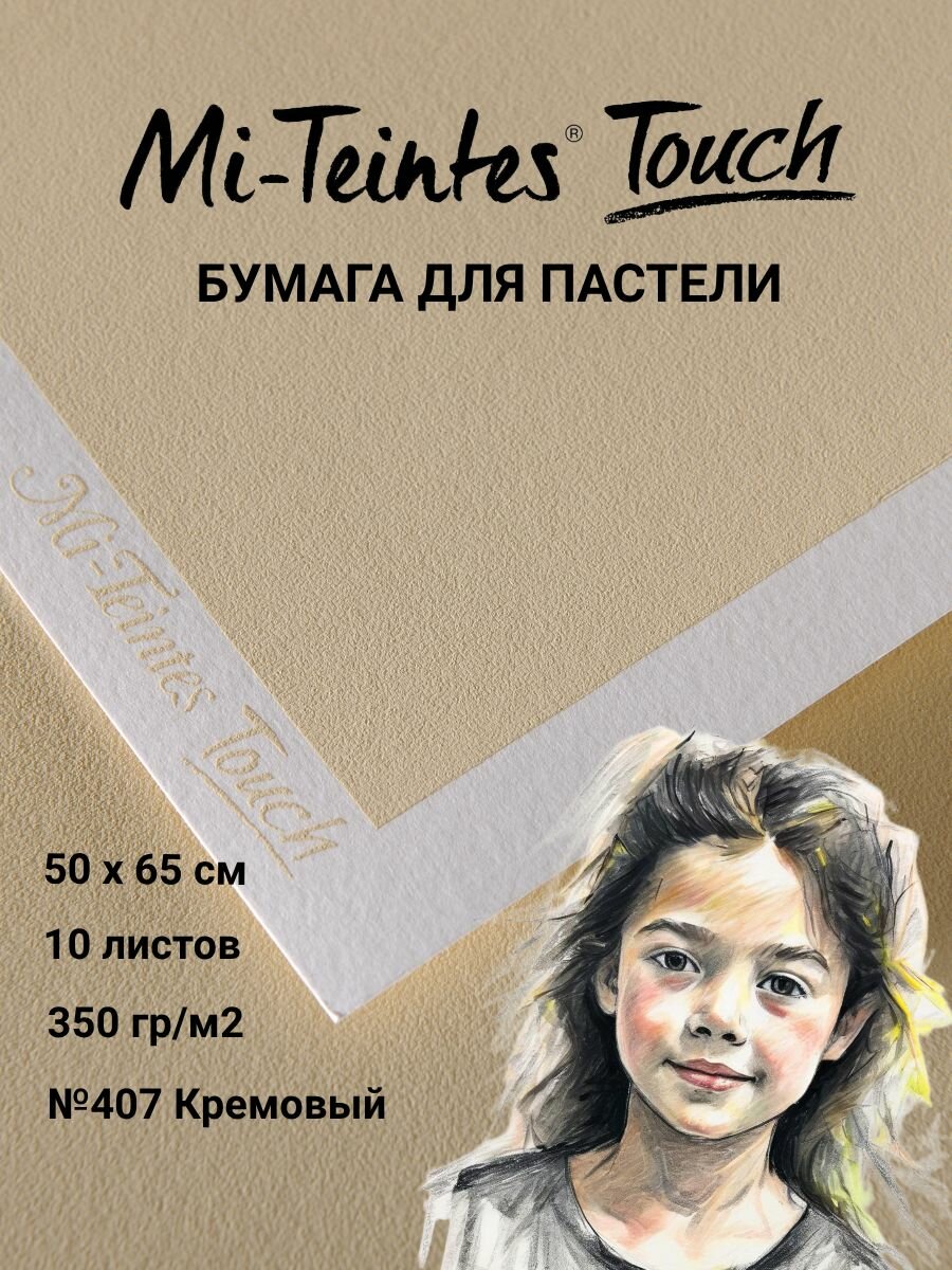 CANSON Mi-Teintes Touch бумага для пастели 350 г/м2, 10 листов 50 х 65 см, №407 Кремовый C200005422