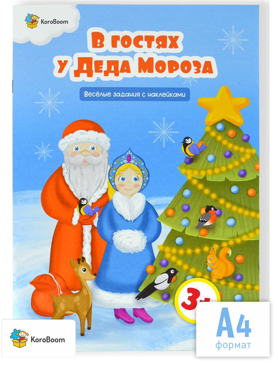 Развивающая книжка с наклейками KoroBoom "В гостях у Деда Мороза" для малышей, книга с заданиями для самых маленьких, дополни картинку, обучающие наклейки