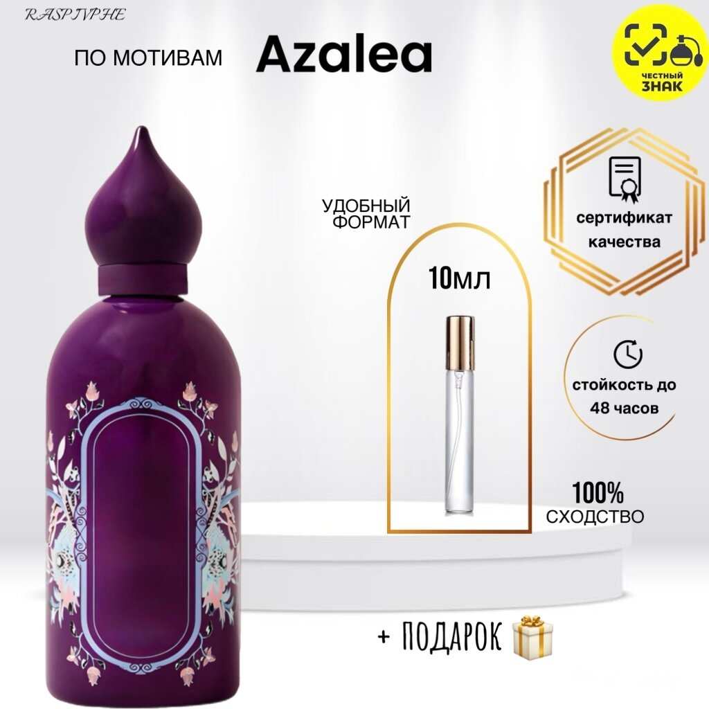Парфюмерная вода от RaspivPHE по мотивам Azalea, Азалия, флакон 10мл