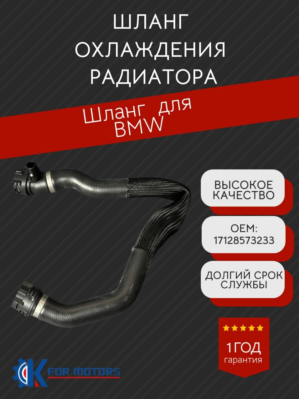 Шланг охлаждения двигателя радиатора BMW арт. 17128573233