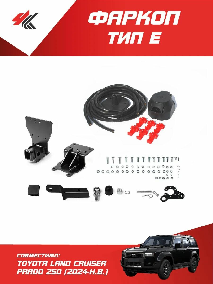 Фаркоп (тип "E") для Тойота Ленд Крузер Прадо 250 (2024-Н. В.) + электрика "Энви"
