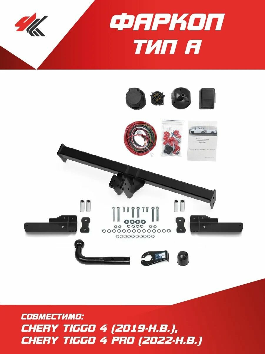 Фаркоп (тип "A") для Чери Тигго-4 (2019-Н. В.), Чери Тигго-4 Про (2022-Н. В.), Тенет Т4 (2025-Н. В.) "Berg" + блок согласования "Энви"