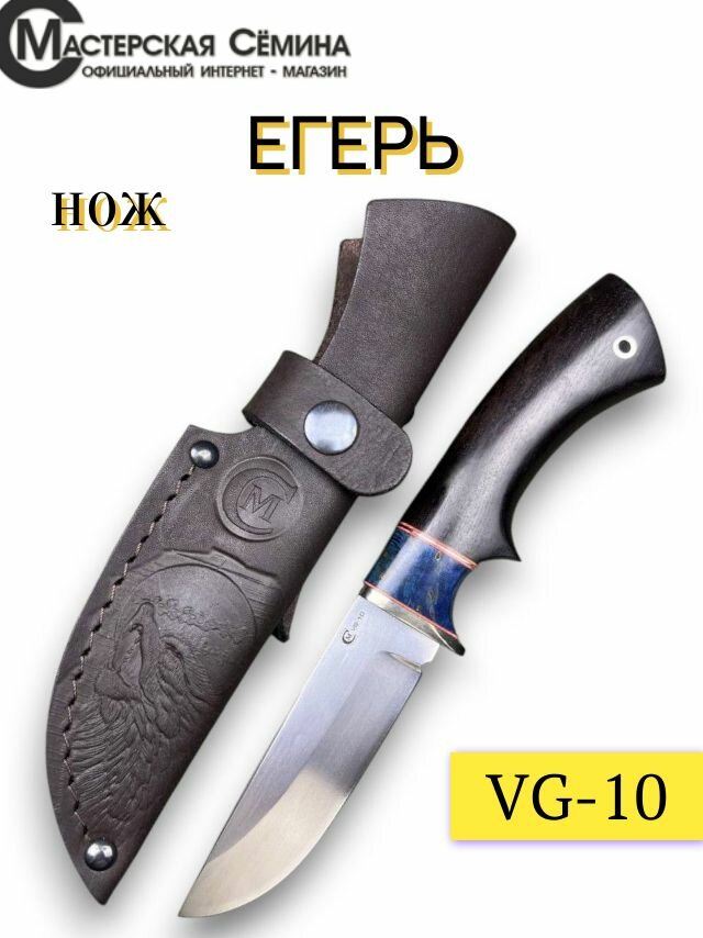 Нож из стали VG-10 Егерь, рукоять литье мельхиор, вставка стабилизированная карельская береза, черный граб.