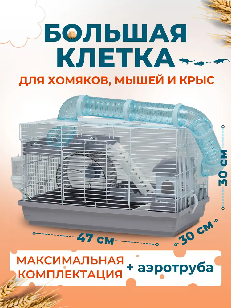 Клетка для хомяка, Клетка для грызунов, Двухэтажная, С лабиринтами, Размер - 47х30х30 см, Цвет - Серый