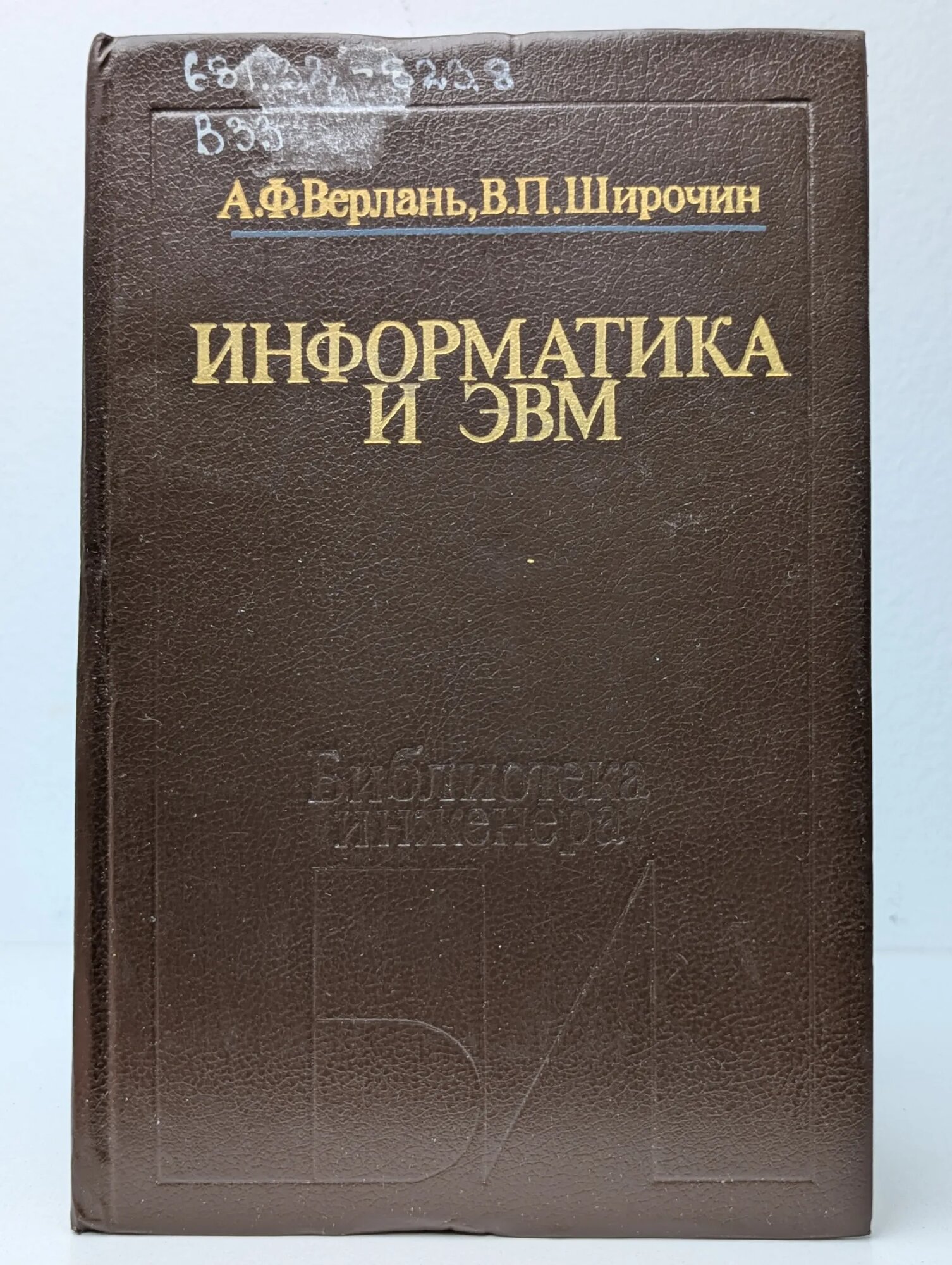 Информатика и ЭВМ Верлань А. Ф, Широчин В. П. 1987