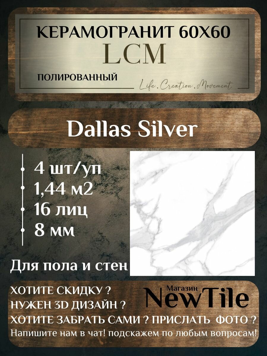 6060DLL15P LCM DALLAS SILVER керамогранит полированный 600x600