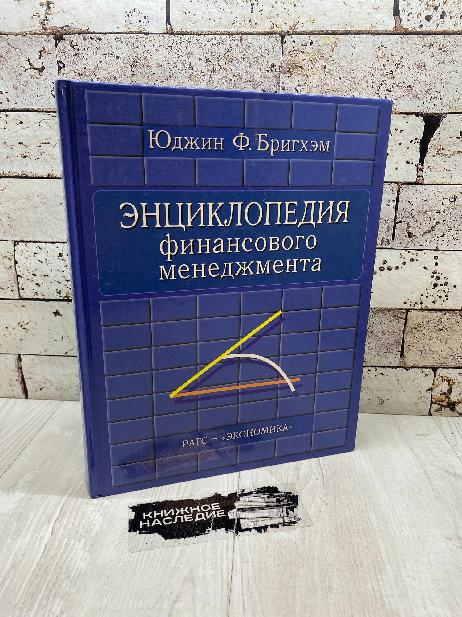 Бригхэм Юджин Ф. Энциклопедия финансового менеджмента. Экономика 1998 г.
