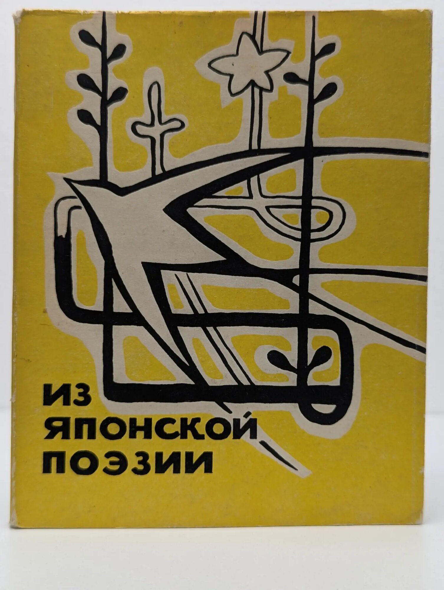 Из японской поэзии Сборник 1964