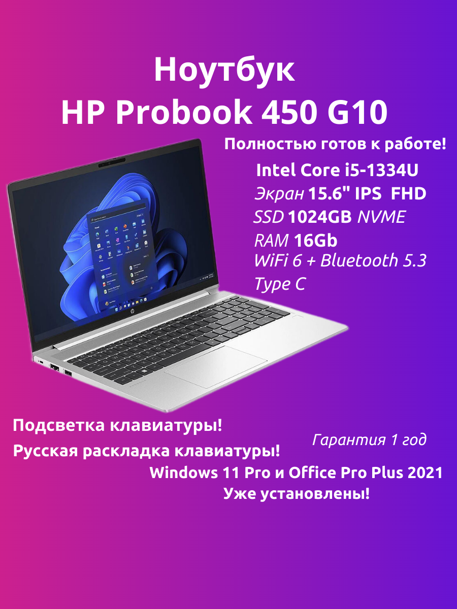 Ноутбук HP ProBook 450 G10 (15.6 FHD/Intel Core i5-1334U/16Gb/1024Gb SSD/Win 11 Pro) Silver