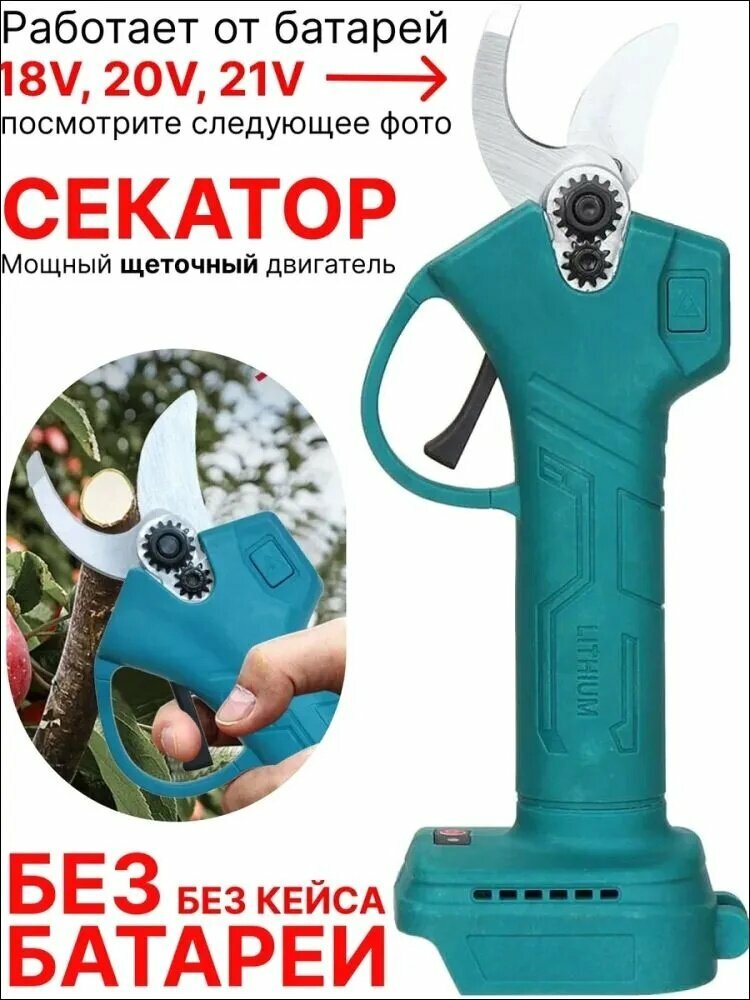 Электросекатор