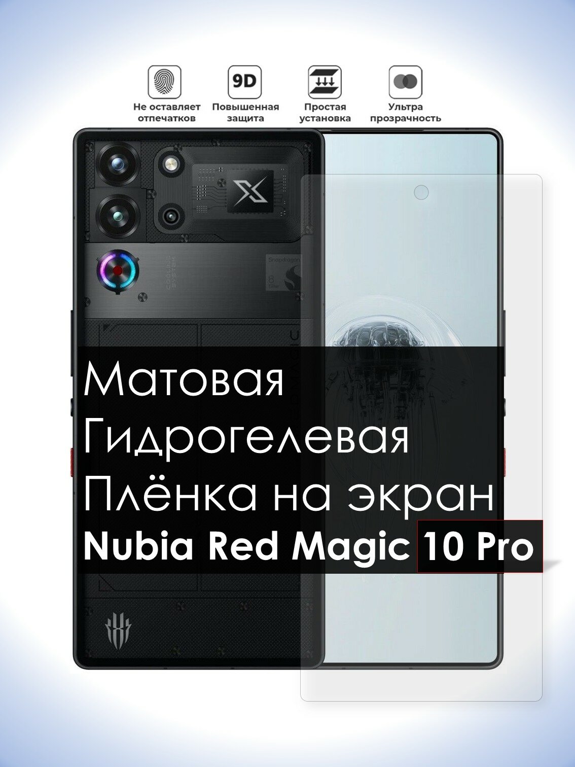 Гидрогелевая плёнка на экран Nubia Red Magic 10 Pro, Матовая долговечная премиум плёнка под чехол для Рэд Меджик 10 Про