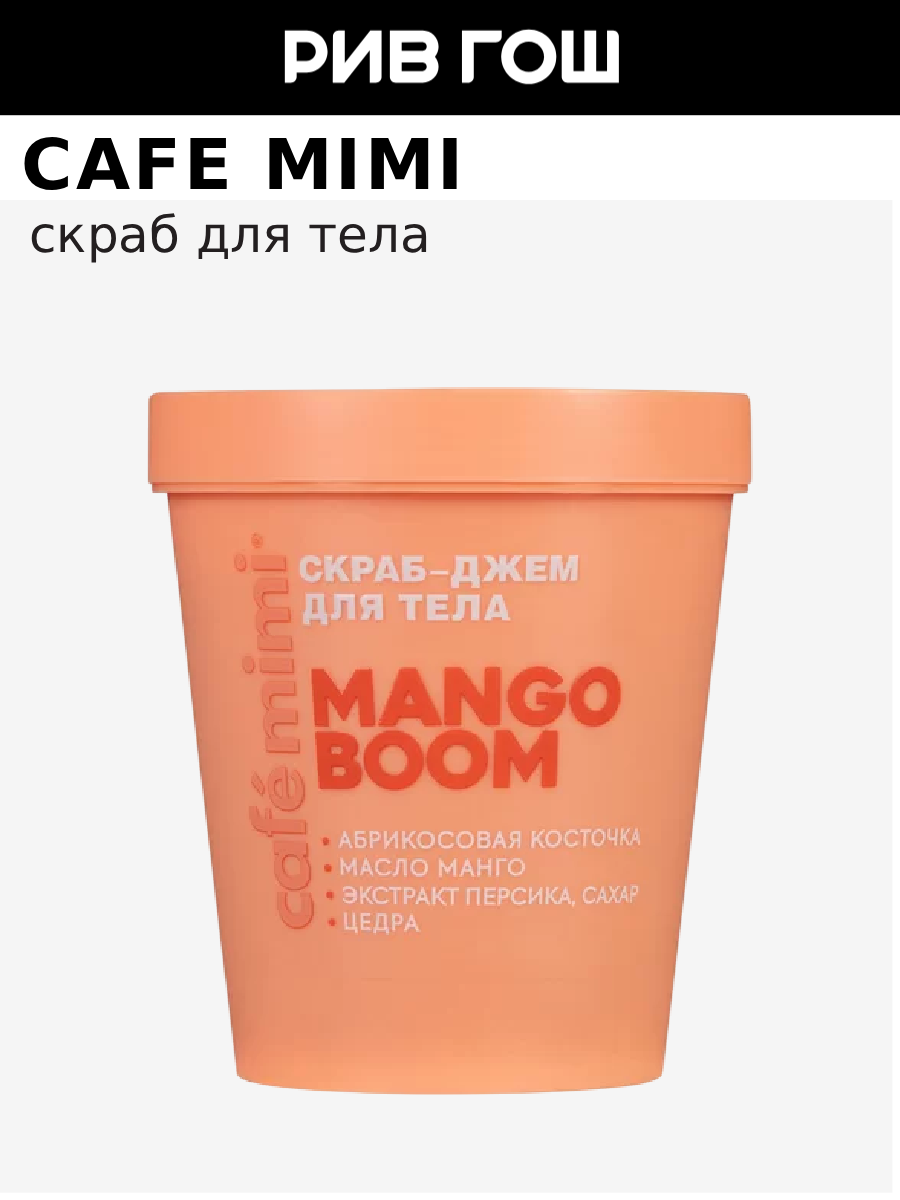 CAFE MIMI Скраб-джем для тела Mango Boom, 250 г с абрикосовой косточкой, маслом манго и экстрактом персика