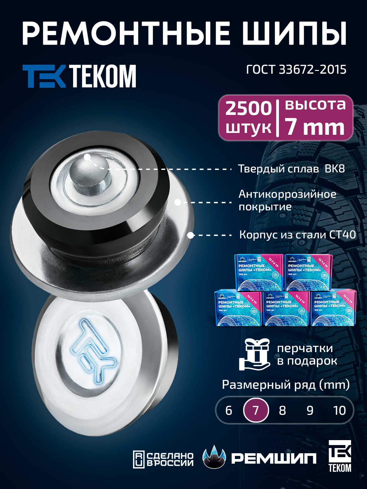 Шипы ремонтные, оригинальные, Теком, 12-7-2ТР, фасовка 2500 шт.