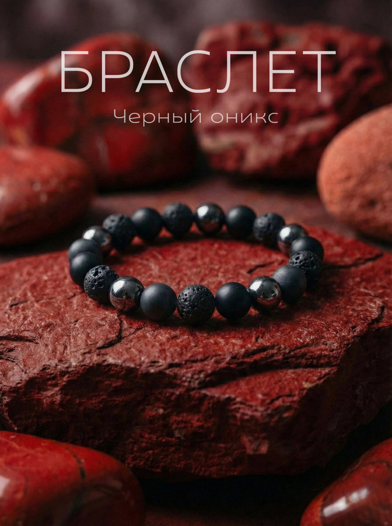 Эластичный браслет, вулканическая лава, оникс, гематит