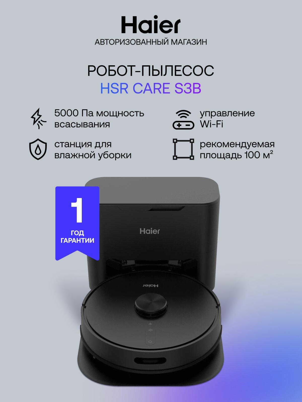 Робот-пылесос Haier HSR Care S3B 5000 Па, до 120 минут (до 100м2), 7 режимов сухой и влажной уборки, карта помещения и виртуальные стены, голосовые оповещения, поддержка Alexa/Google/Алисы, черный