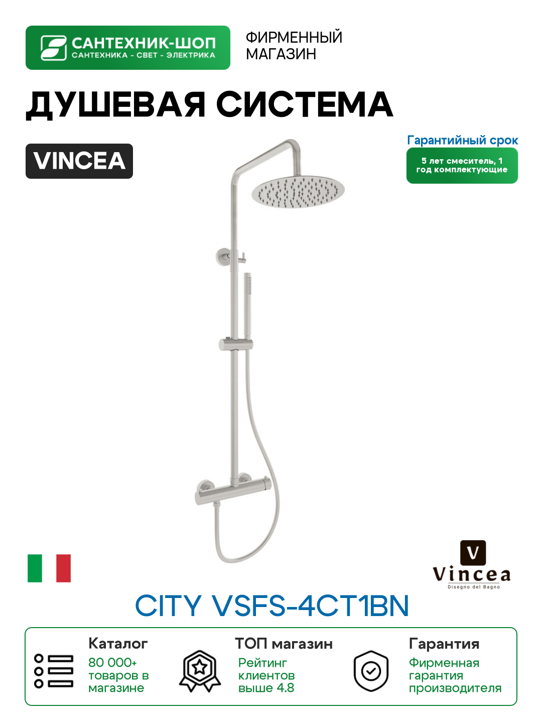 Душевая система Vincea City VSFS-4CT1BN цвет Брашированный никель