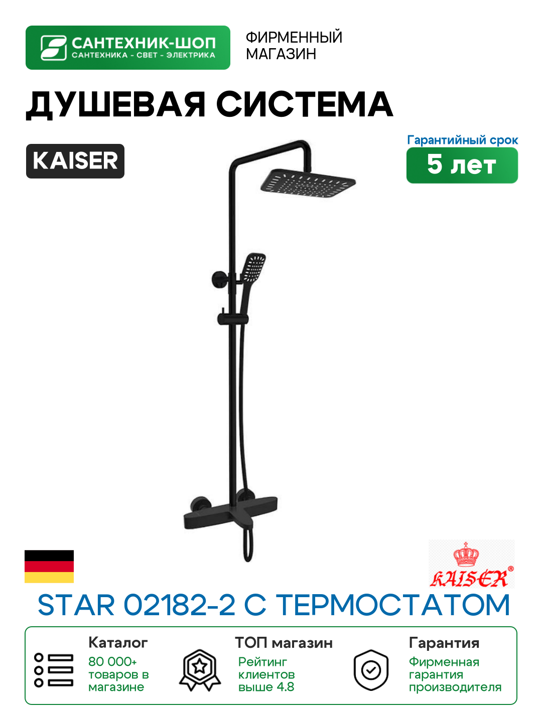 Душевая система Kaiser Star 02182-2 с термостатом Черная матовая латунь на стену