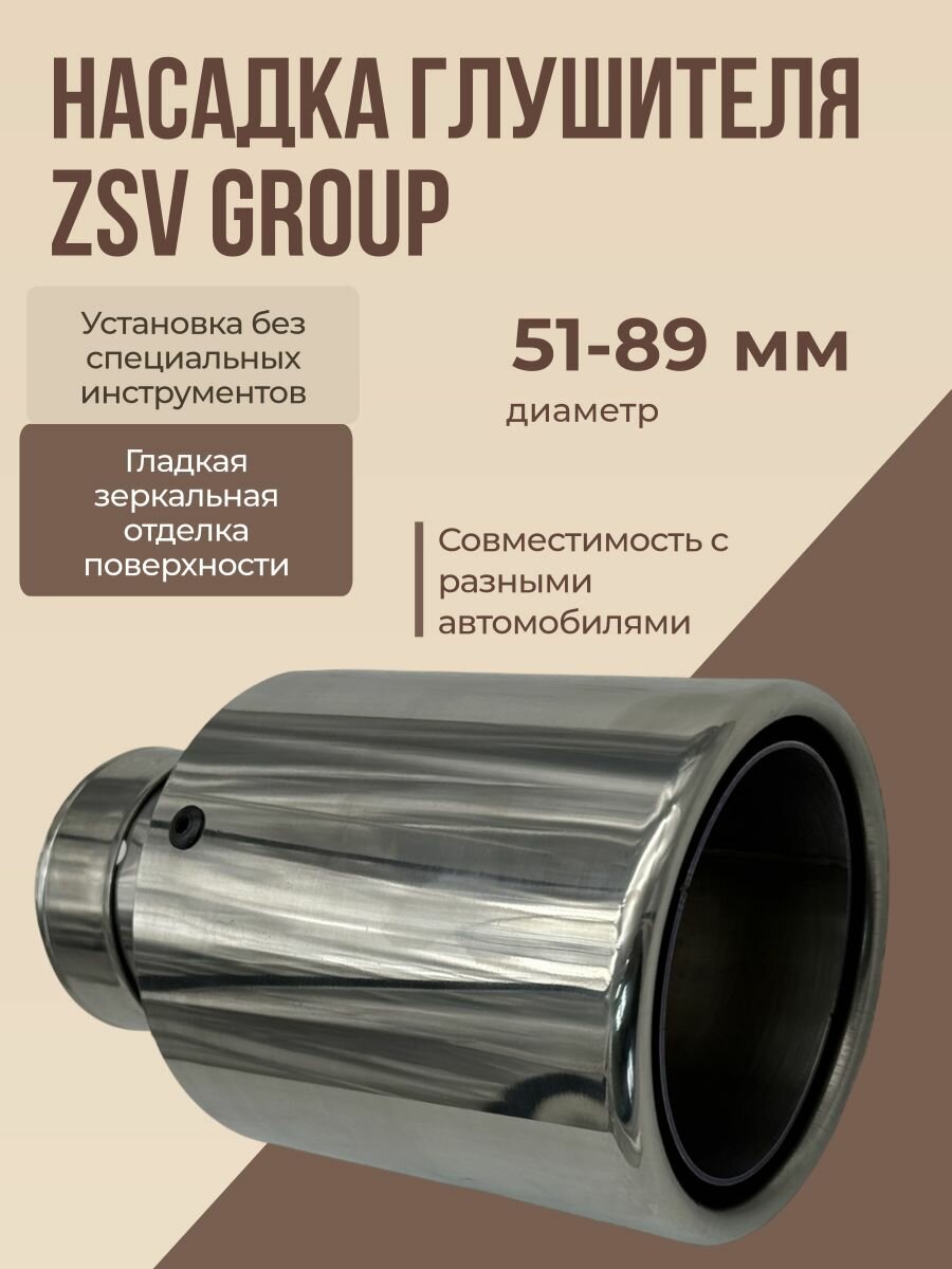 Насадка глушителя зеркальная 51-89мм