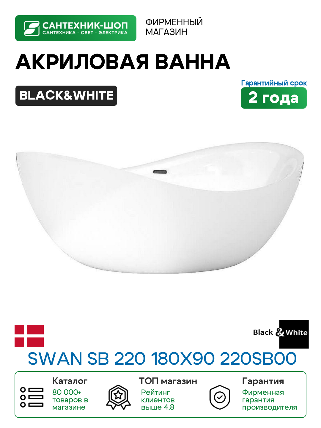 Акриловая ванна Black&White Swan SB 220 180x90 220SB00 без гидромассажа
