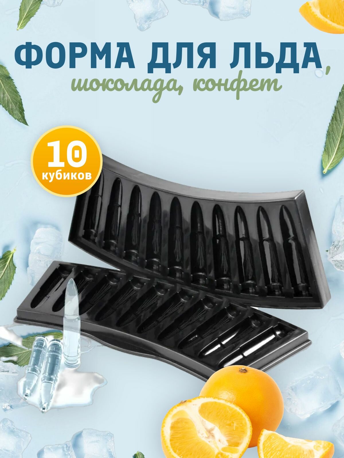 Форма для льда / шоколада / Формочка для конфет "Патроны" (10 кубиков) (Чёрная)