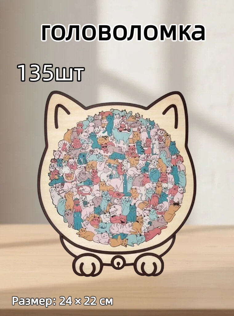 Пазл "Деревянная Кошка", 135 элементов, головоломка, экологичная, желтое дерево