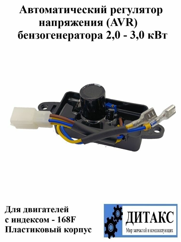 Регулятор напряжения бензогенератора (AVR) 2,0 - 3,0 кВт (для двигателей с индексом -168F)