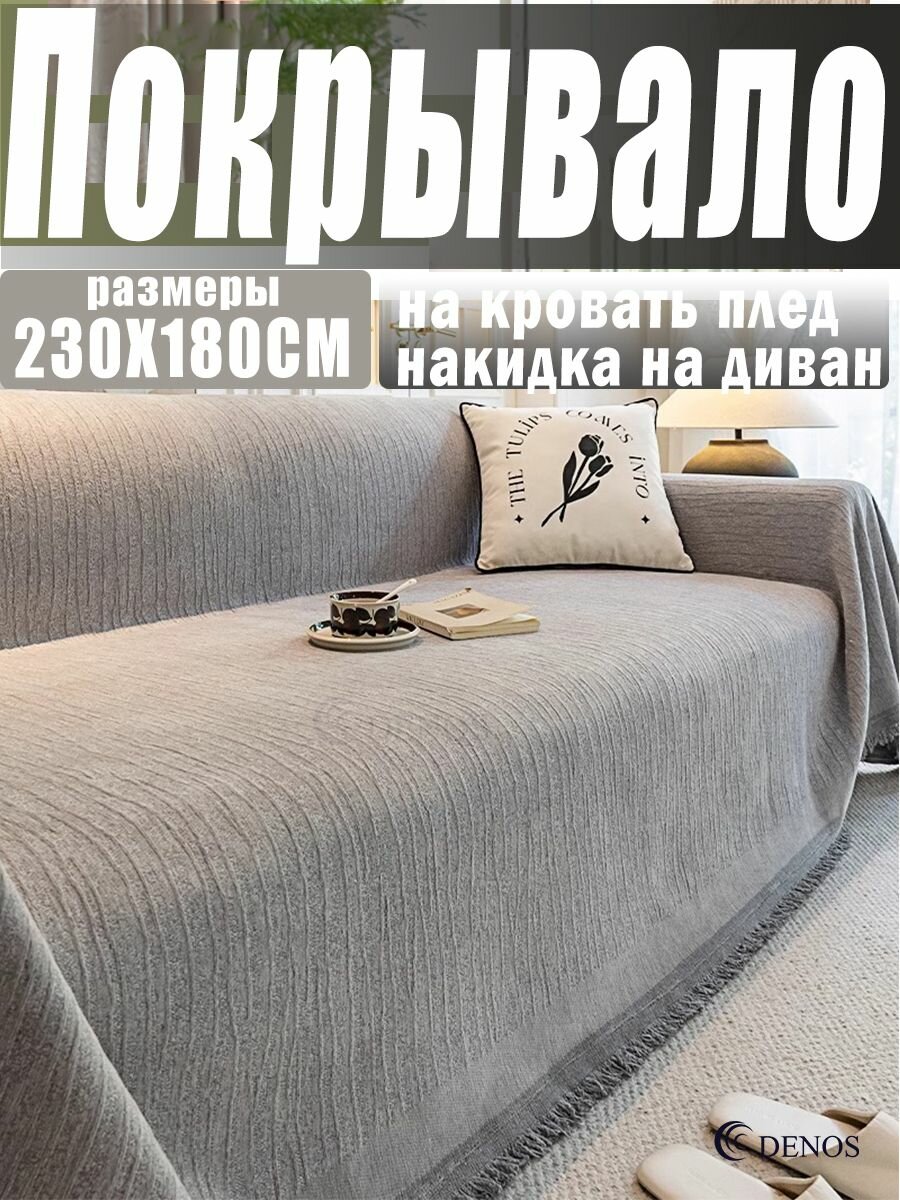Покрывало DENOS 230 180 светло-серый Покрывало