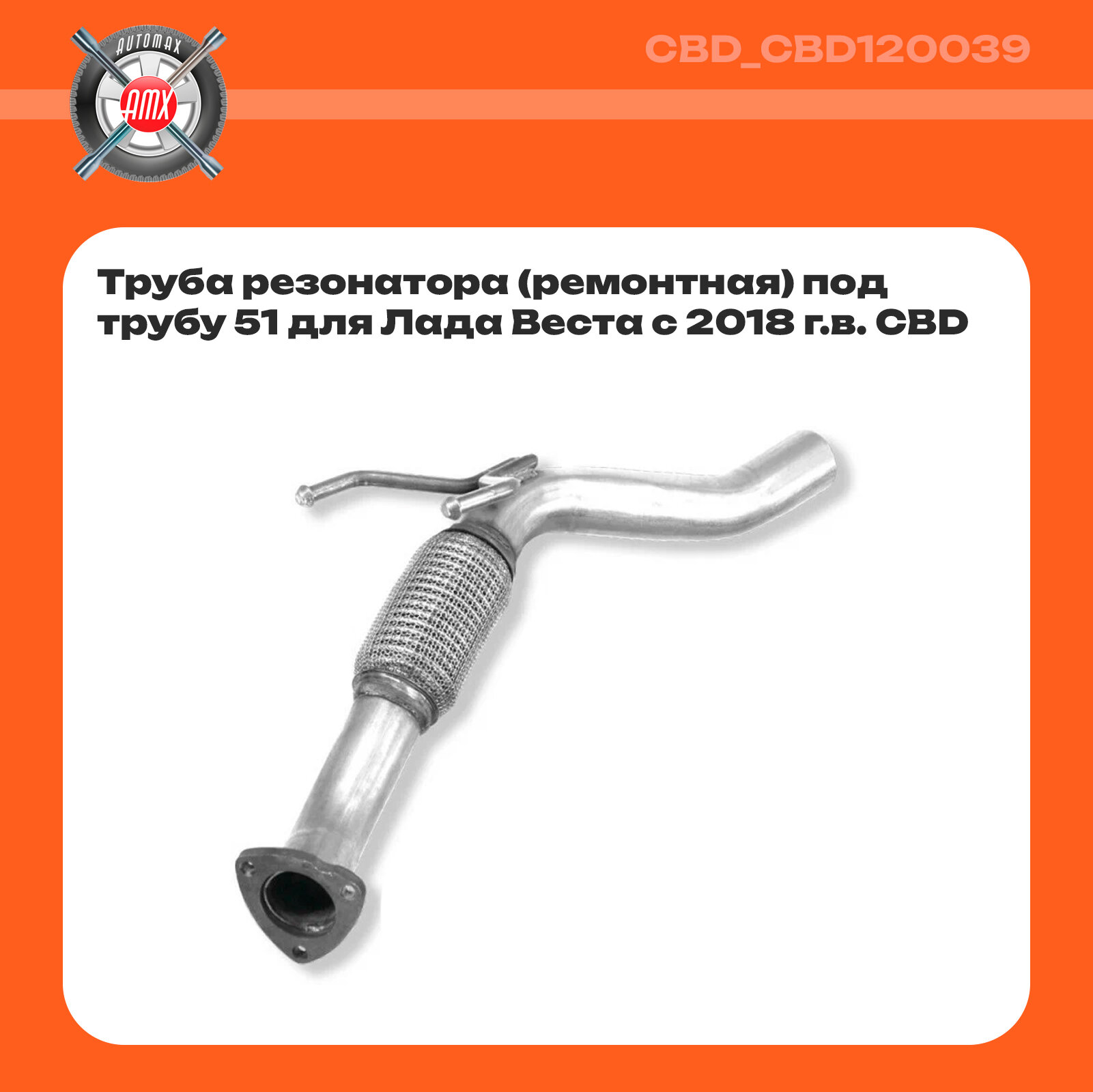 Труба резонатора (ремонтная) под трубу 51 для Лада Веста с 2018 г. в. CBD120.039