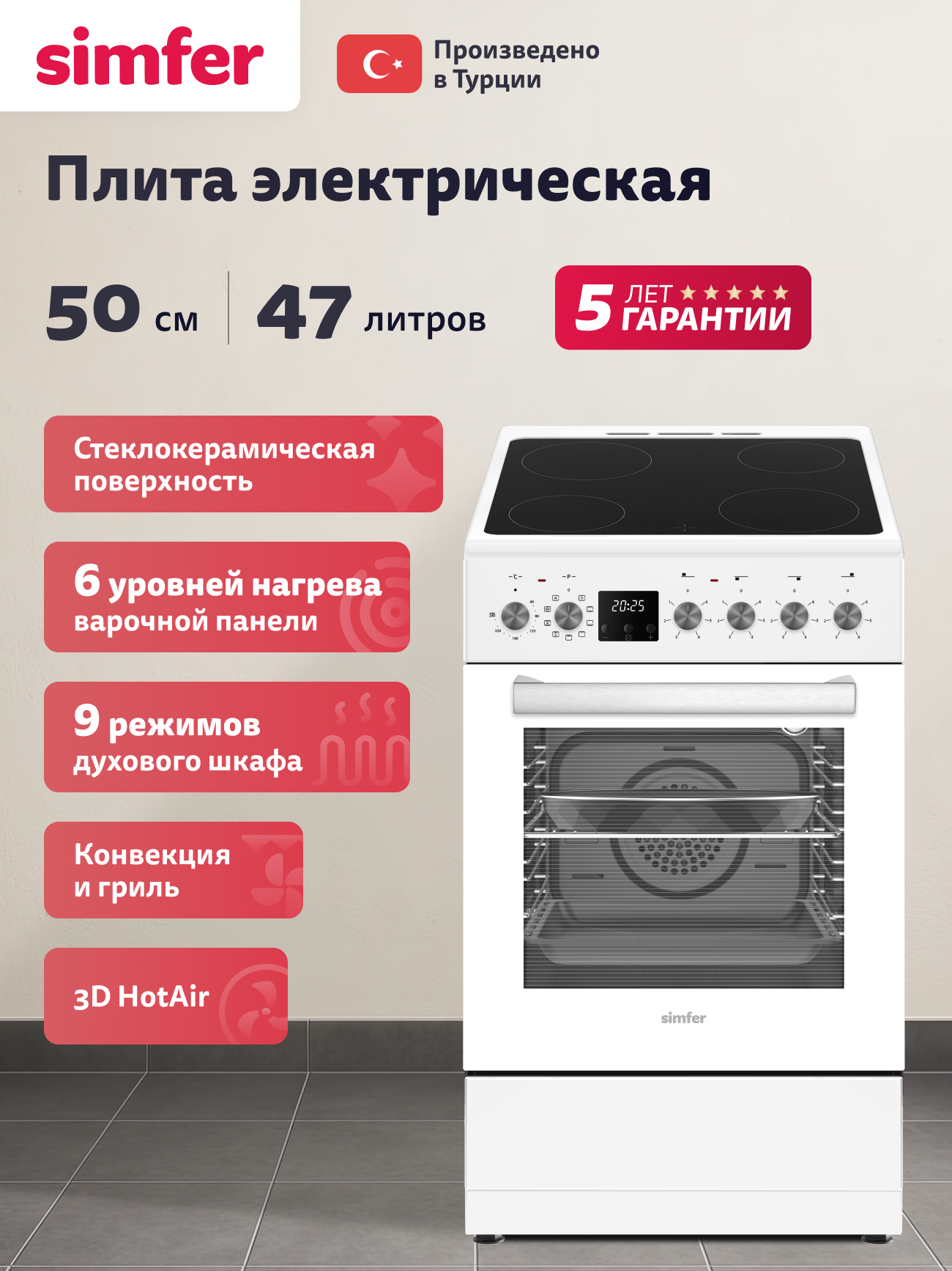 Плита электрическая Simfer 50х60, стеклокерамика, 47л, 9 режимов, таймер, конвекция, гриль, 4 конфорки, 5 ЛЕТ гарантия