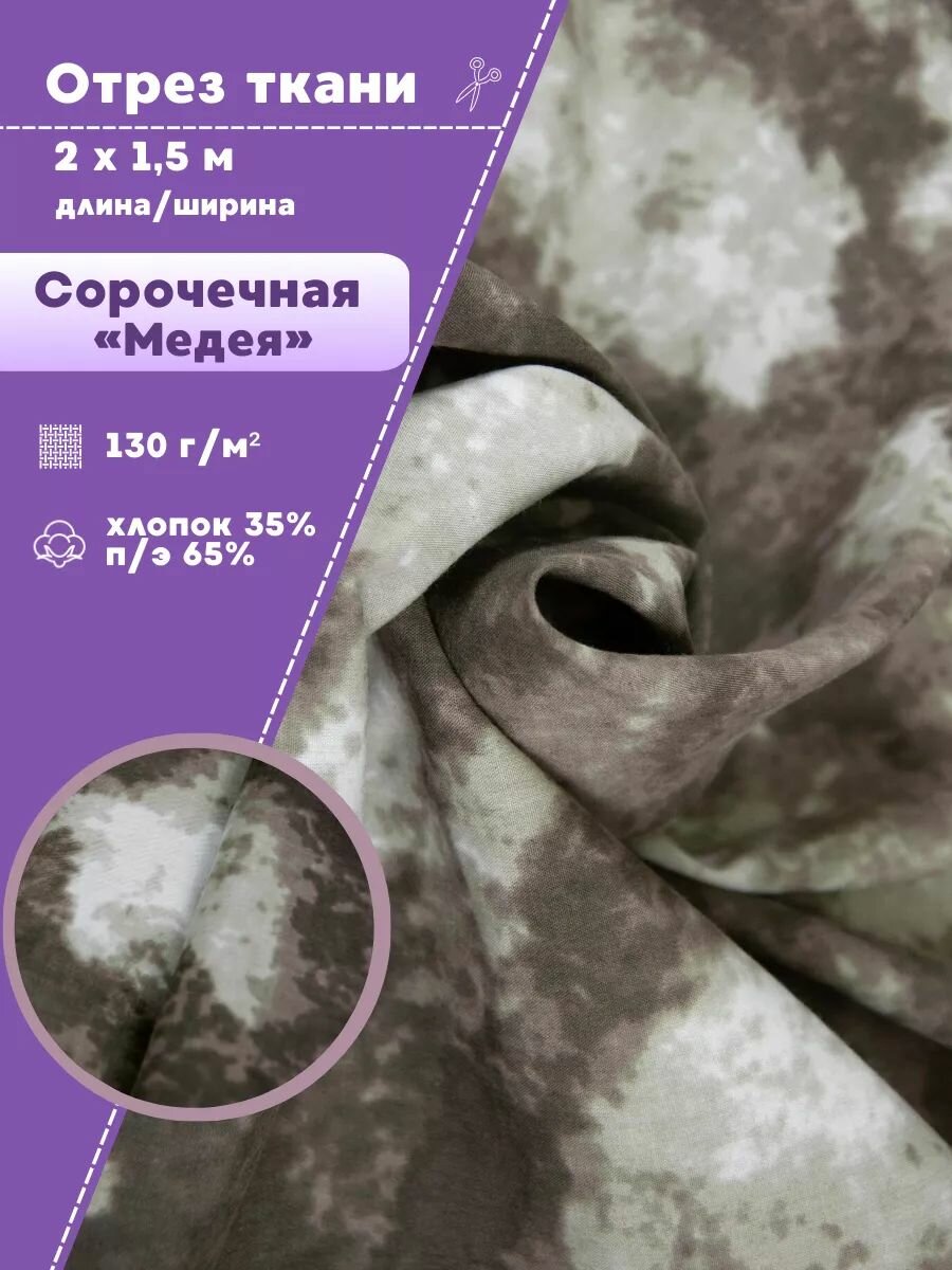 Ткань сорочечная "Медея" /смесовая, пл. 130 г/м2, ш-150, отрез 2 метра