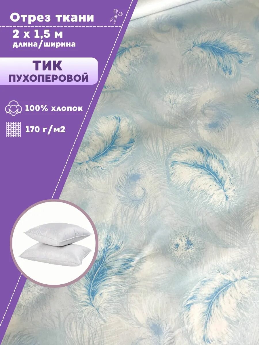 Ткань Тик наволочный для наперников пуходержащий, ш-150 см, пл. 170 г/м2, отрез 2 метра