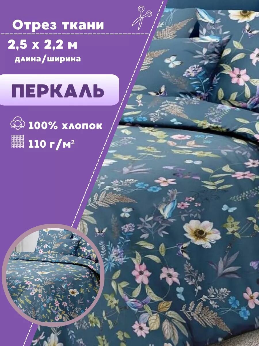 Ткань Перкаль для постели "Каролина 2", пл. 110 г/м2, ш-220 см, отрез 2,5 метра