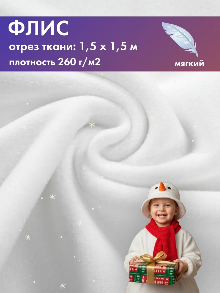 Ткань Флис, цв. белый, пл. 260 г/м2, ш-150 см, отрез 1,5 метра