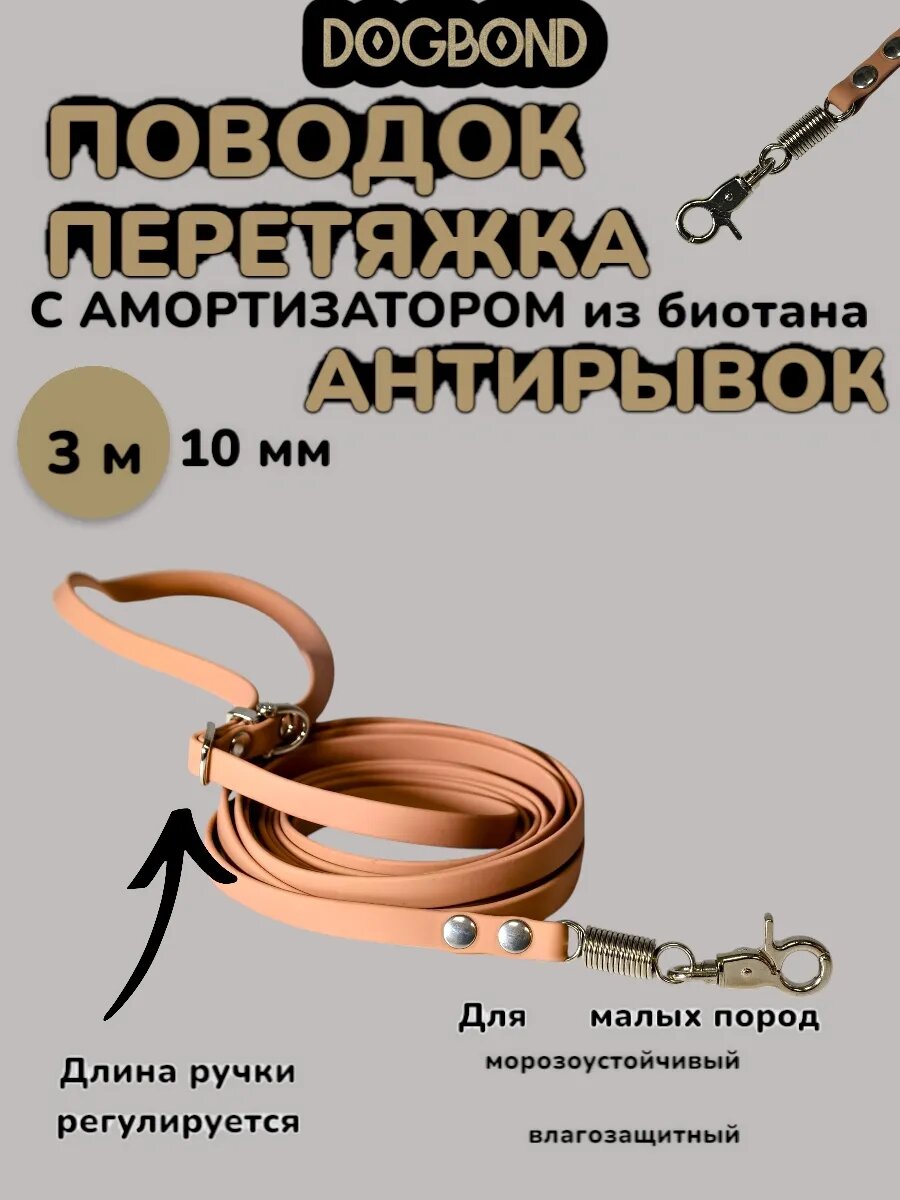 Поводок-перетяжка Dogbond из биотана антирывок 10 мм 3 м