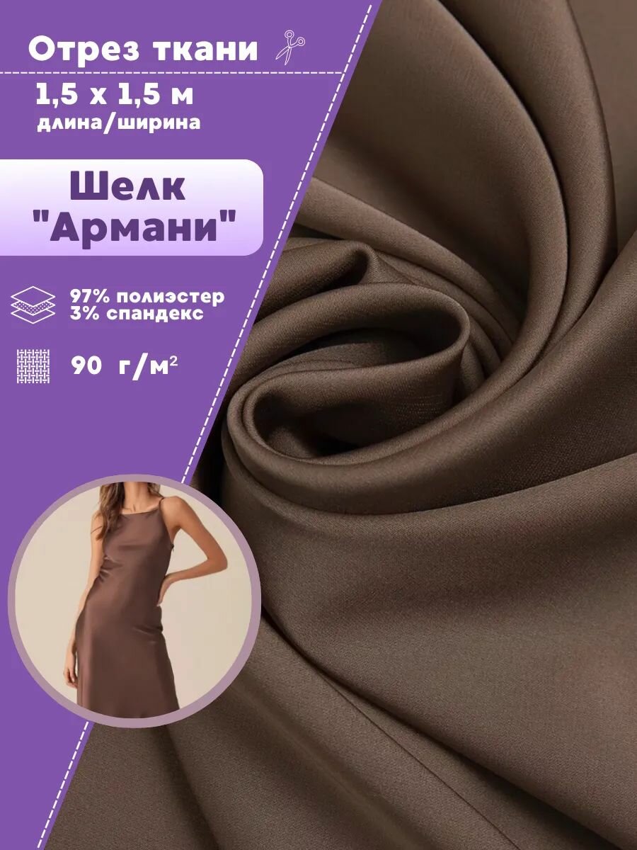 Ткань Шелк "Армани" стрейч/для платья/ блузы, цв. капучино, пл. 90 г/кв, ш-145 см, отрез 1,5 метра