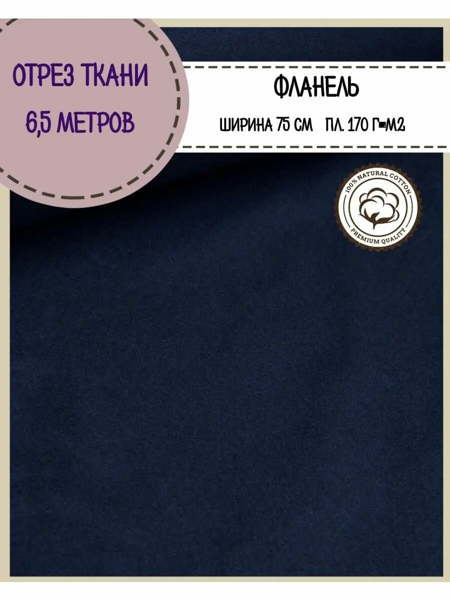 Ткань Фланель, цв. т. синий, 100% хлопок, ш-75 см, пл. 170 г/м2, отрез 6,5 метров