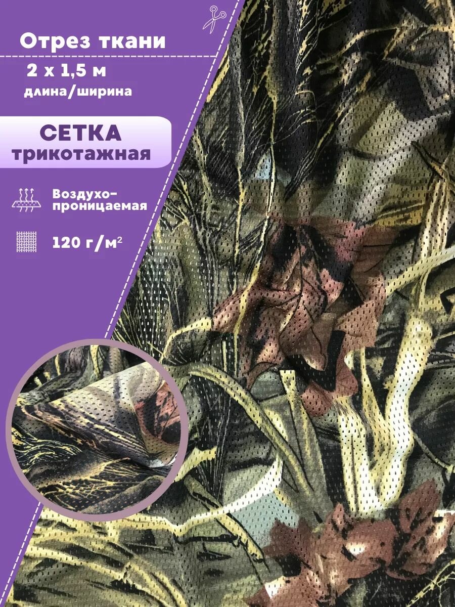 Камуфлированная сетчатая ткань КМФ "Осока"/ сетка трикотажная, ш-150 см, отрез 2 метра