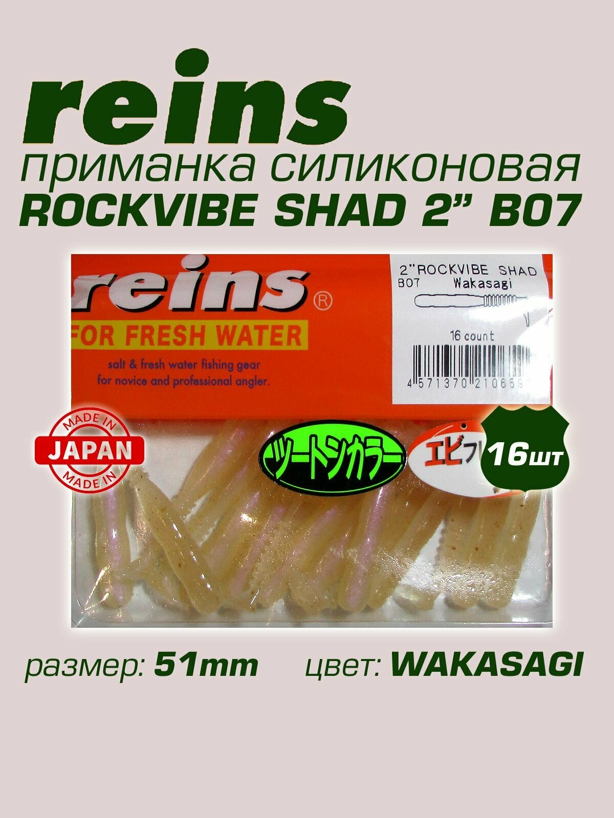 Приманка силиконовая (16шт) Reins ROCKVIBE SHAD 2.0 51мм цвет B07, приманка микроджиг