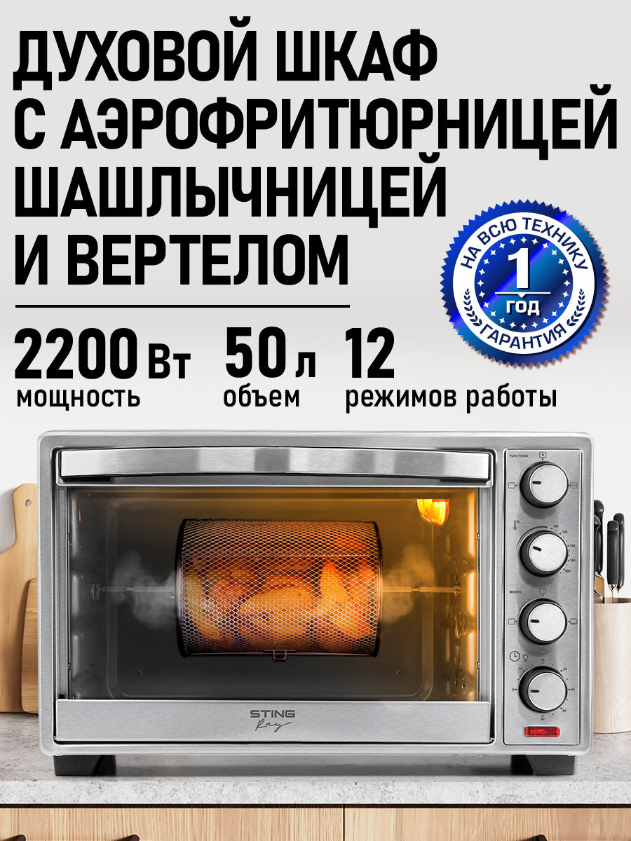 Духовка духовой шкаф мини-печь STINGRAY ST-EO121B 50 литров 12 режимов шашлычница вертел аэрофритюрница конвекция черный/сталь