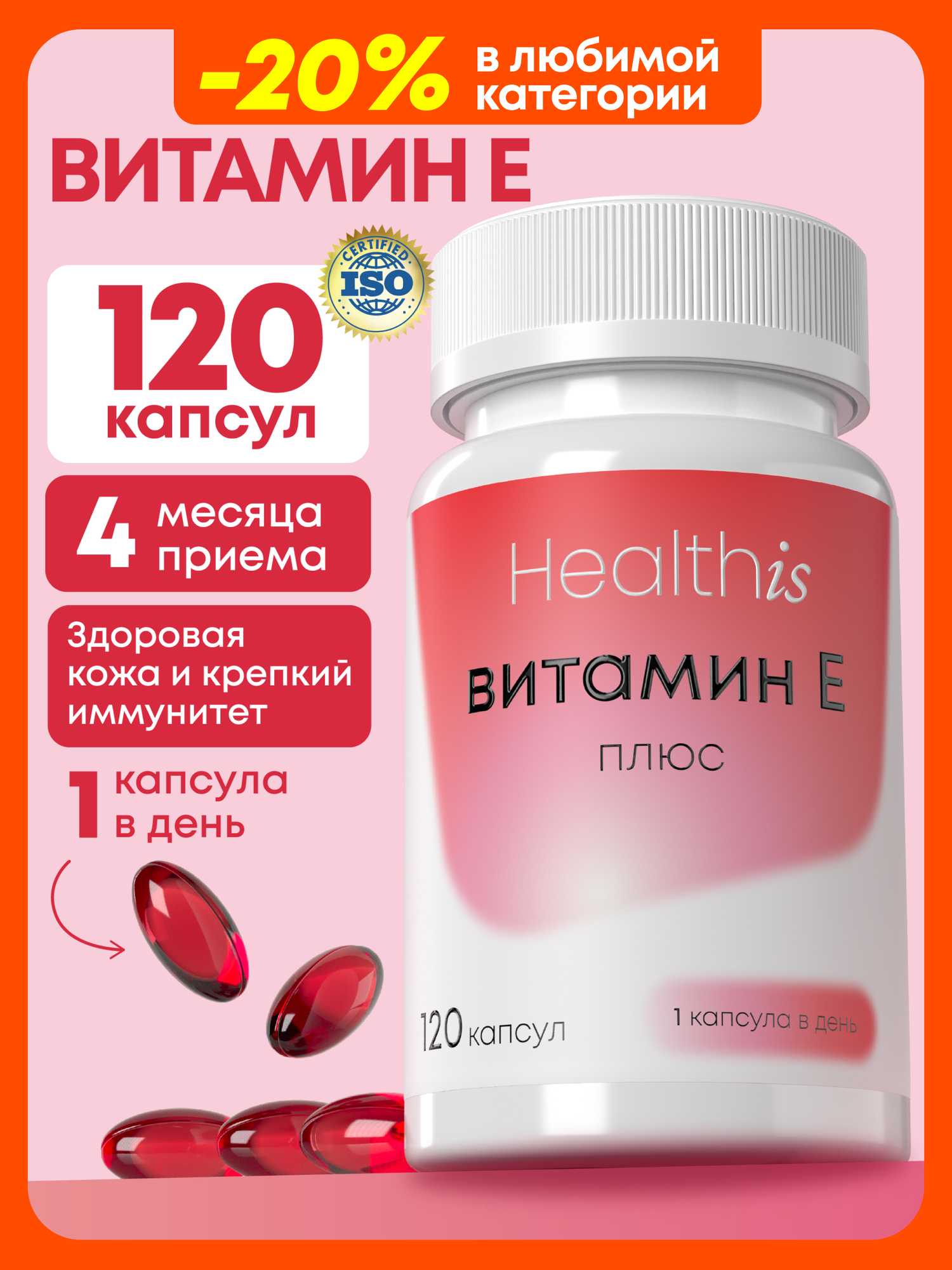 Витамин Е Плюс 90 мг капсулы, Альфа Токоферол для иммунитета, 120 капсул