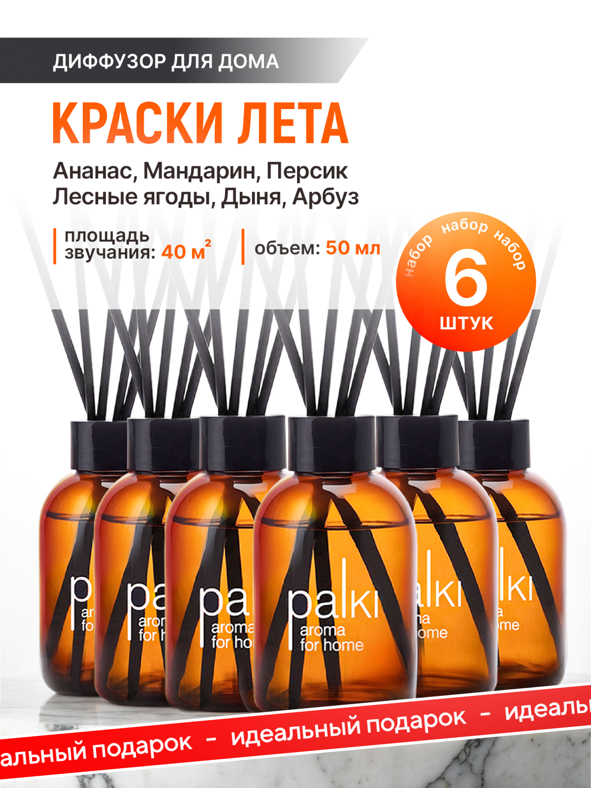 Ароматический диффузор для дома с палочками, парфюмированный ароматизатор 6 шт