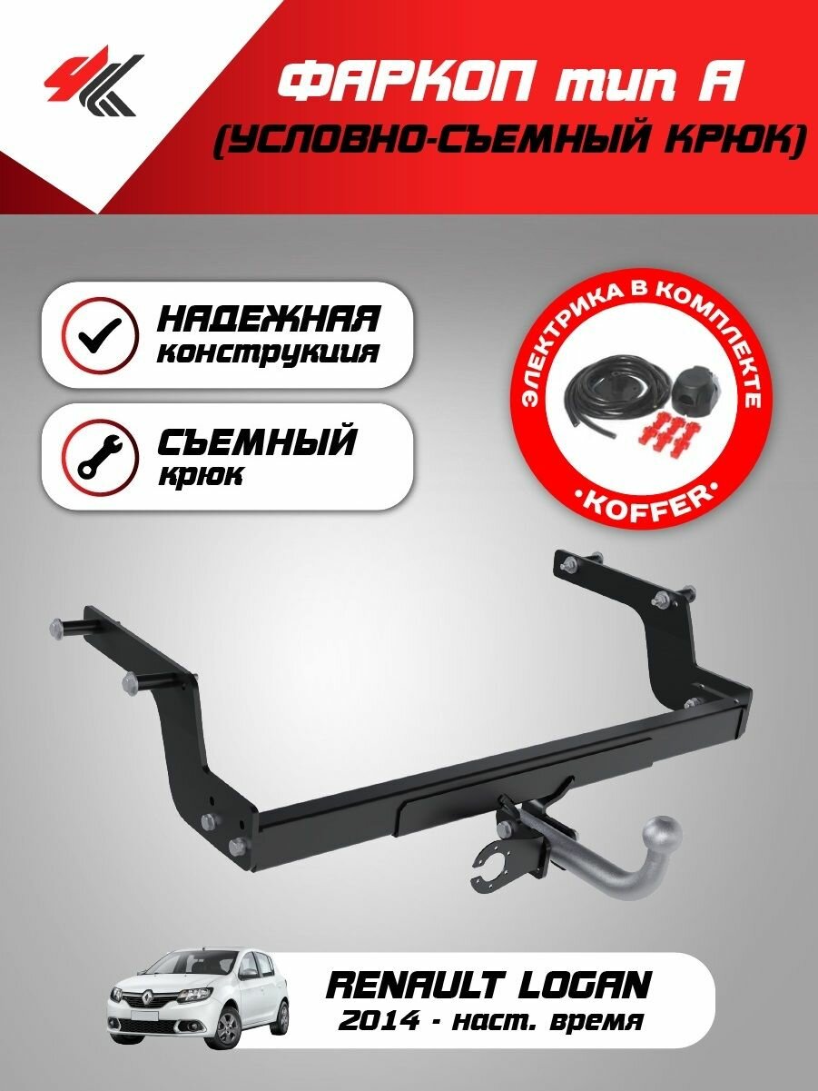 Фаркоп (тип "A") Рено Логан (2014-Н. В.) "PT-Group" + электрика "Koffer"