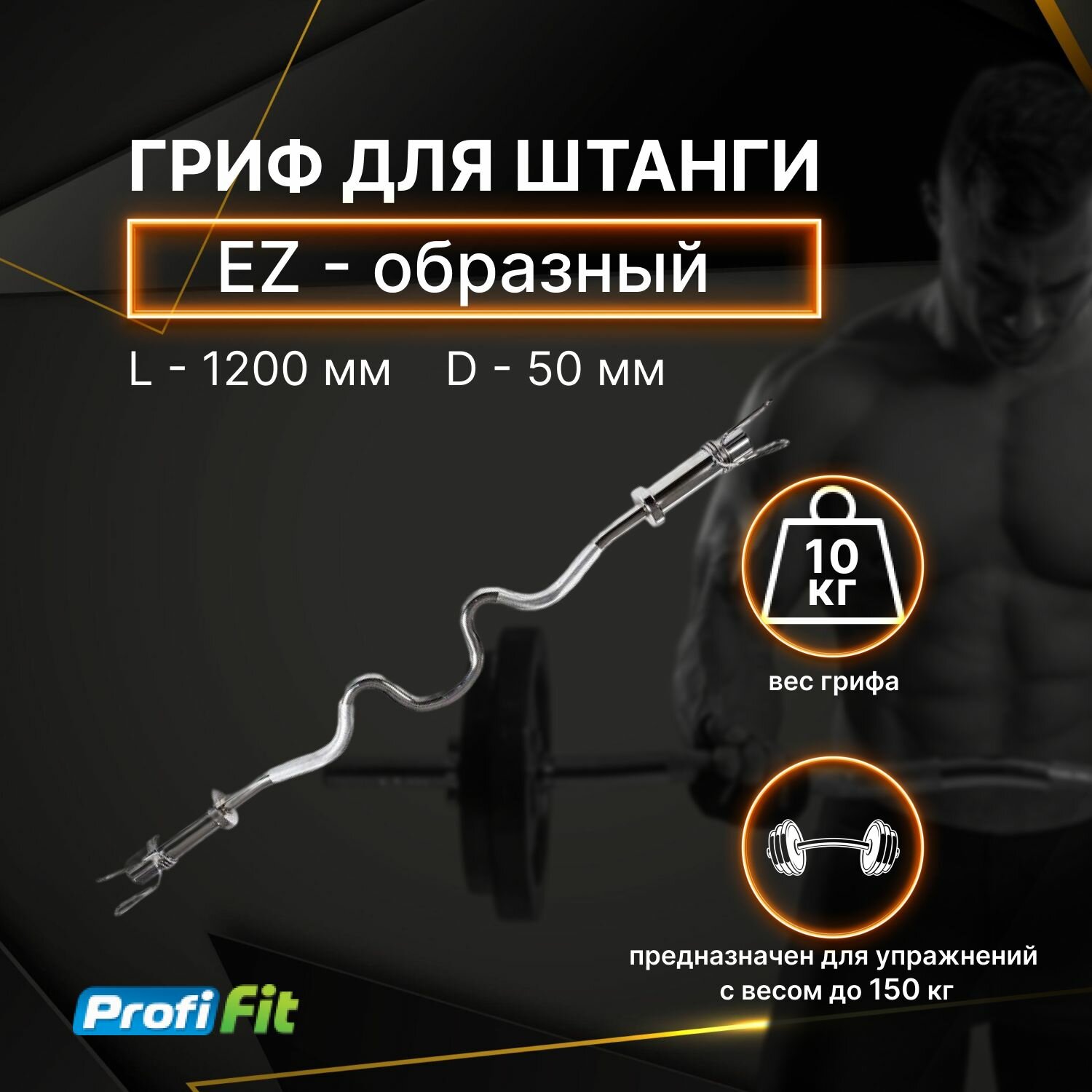 Гриф для штанги EZ-образный (до 150 кг, замки-пружины) D50 мм PROFI-FIT / Гриф изогнутый /
