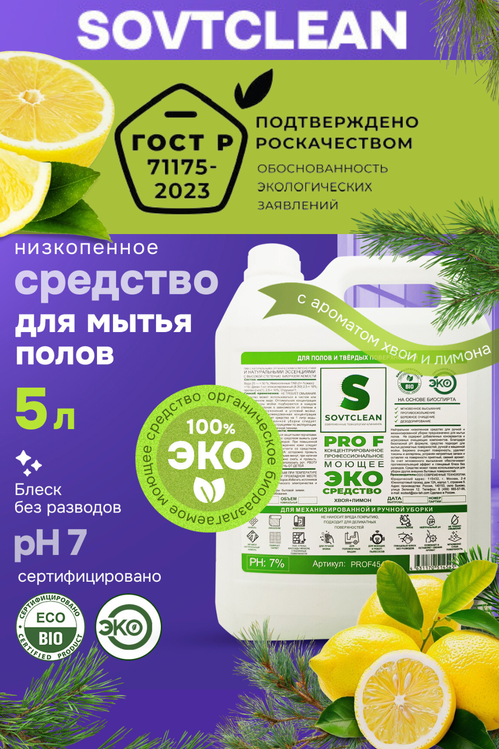 Эко-средство для пола 5 л. Быстро сохнет, без разводов и плёнки. Безопасно. Сертификат Роскачества. Аромат хвои и лимона