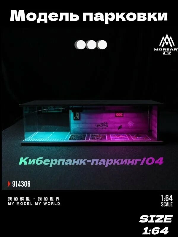 Модульная диорама Киберпанк-сцена Huiyi MoreArt 1:64 Сборная витрина с неоновой LED-подсветкой для коллекционных автомобилей (30*15*8.5 см)