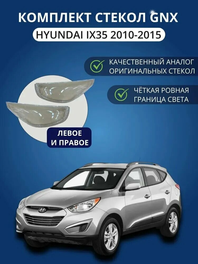 Exquisite selection Стекло фары, арт. Стекла фар для Hyundai IX35 (2010-2013), комплект, поликарбонат, 1 шт.