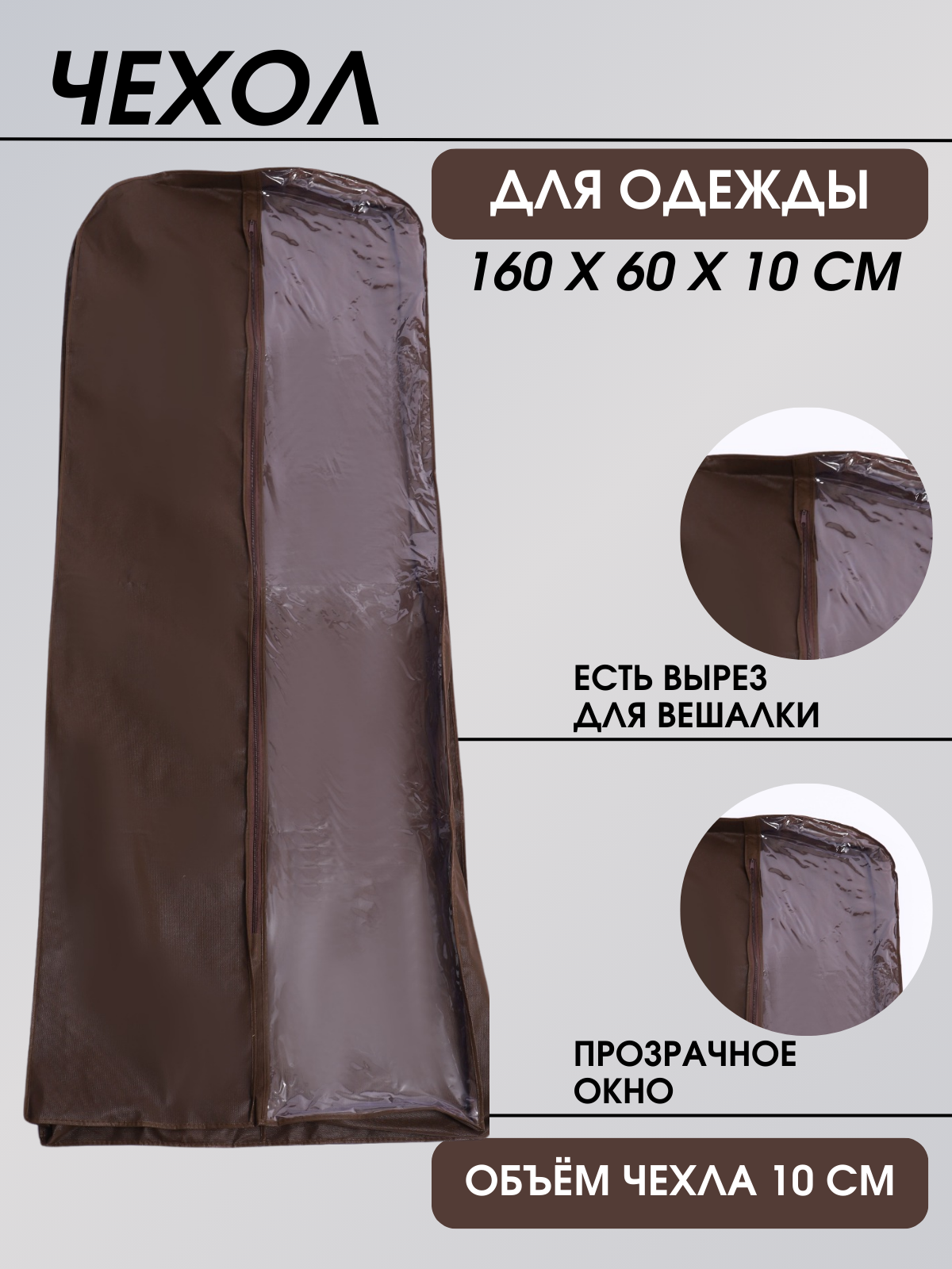 Чехол-кофр Fusion, с ручками, спанбонд, для верхней одежды, 160x60x10 см, с окошком