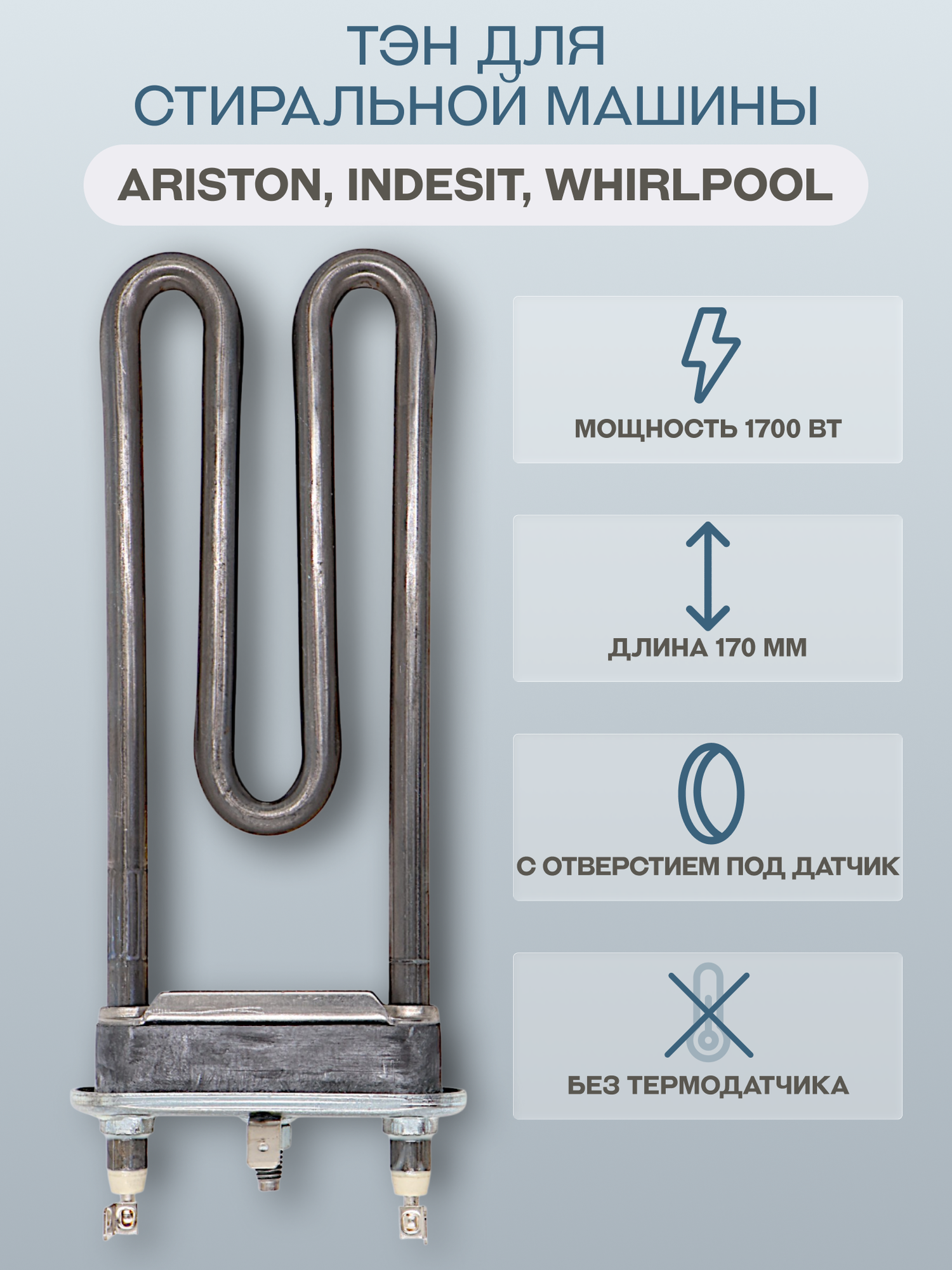 ТЭН для стиральной машины Ariston, Indesit, Whirlpool 1700 Вт 170 мм, с отверстием, Thermowatt/C00094715