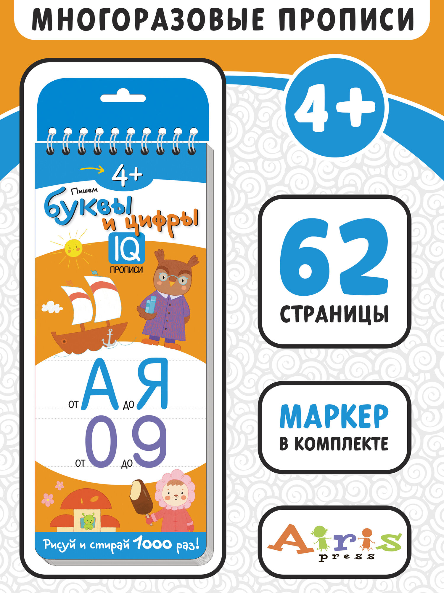 Тимофеева Т. В. Многоразовые прописи на пружинке. Пишем буквы и цифры (с маркером). Развивай-ка